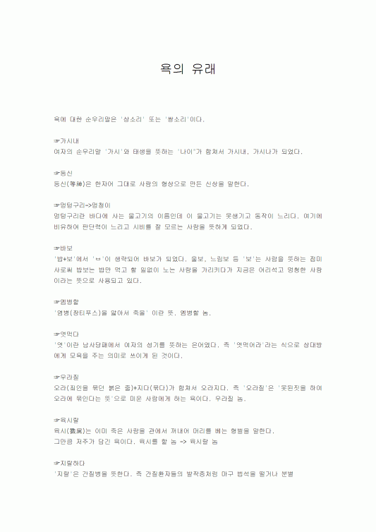욕의 유래 레포트 자료