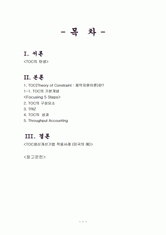 [관리회계]TOC 이론(적용사례,Throughput Accounting, 더골을 읽고..)
