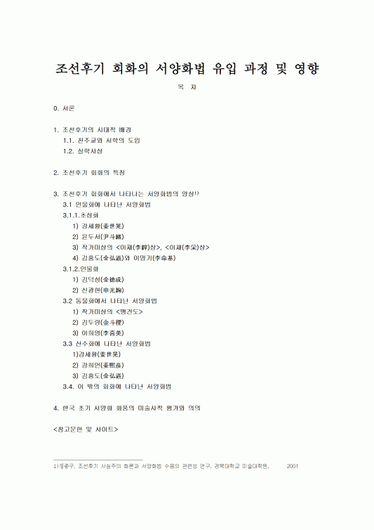 [미술의이해] 조선후기 회화의 서양화법 유입 과정 및 영향