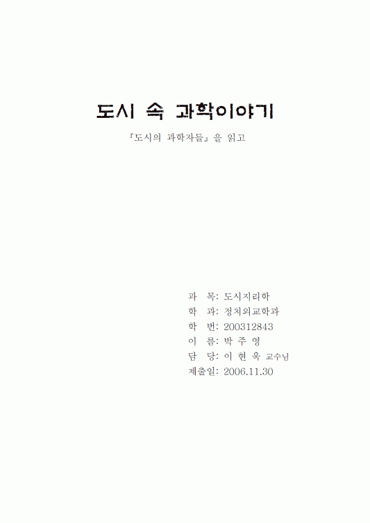 도시 속 과학이야기 - 도시의 과학자들을 읽고