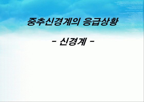 중추신경계의 응급상황