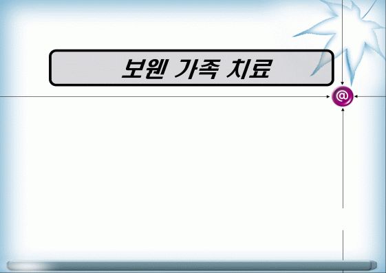 보웬 가족치료 이론