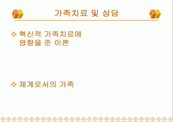 [사회과학] 혁신적 가족치료에 영향을 준 이론