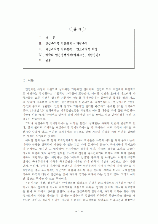 [사회과학]외교정책과 인권