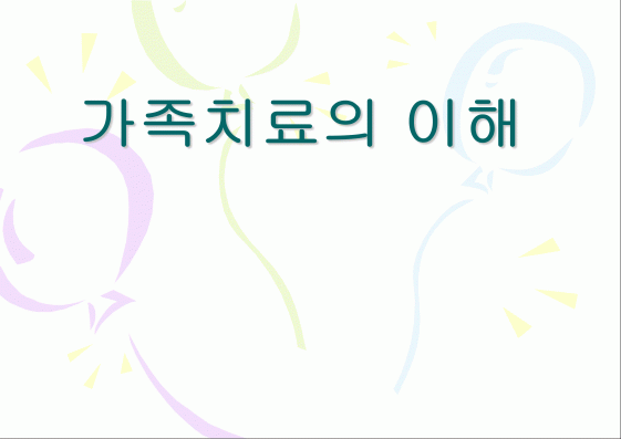 가족치료의 이해 PPT