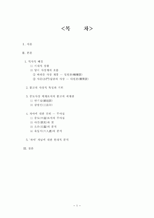 [철학]연기설 레포트 자료