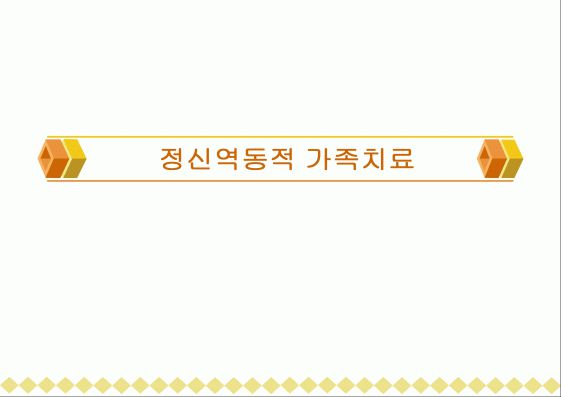 정신역동적 가족치료