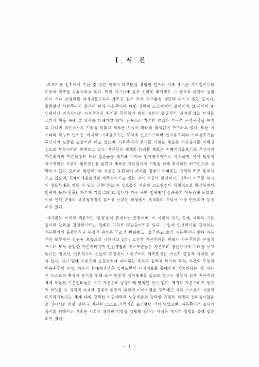 [사회과학]세계화의 실체