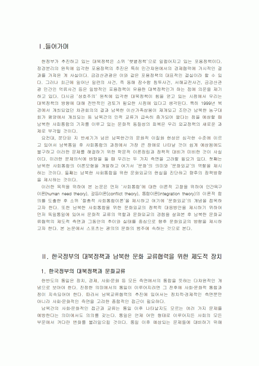 [사회과학]남북한 사회통합을 위한 문화외교