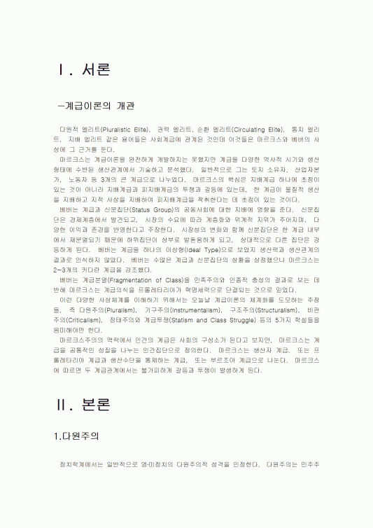 [사회과학]계급이론