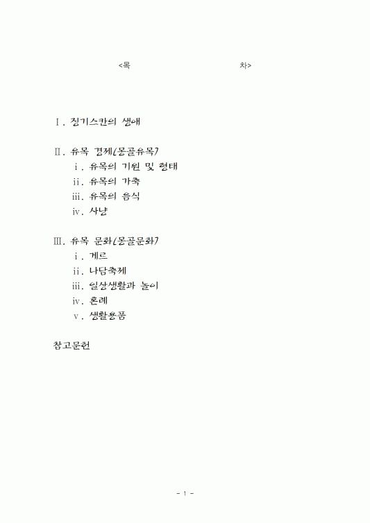 유목경제와 유목문화(몽골 중심)
