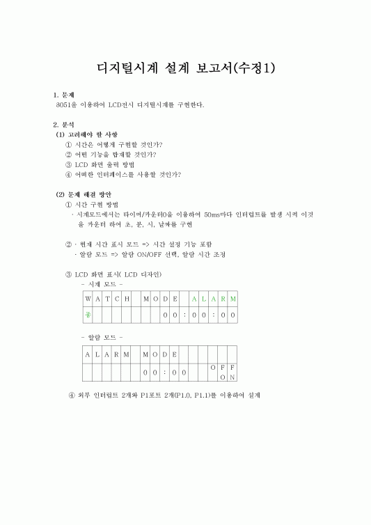 마이크로 프로세서를 이용한 LCD 디지털 시계