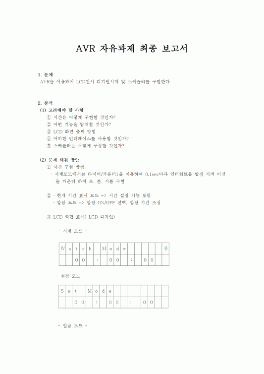AVR(마이크로 프로세서)을 이용한 디지털 LCD 스케줄러