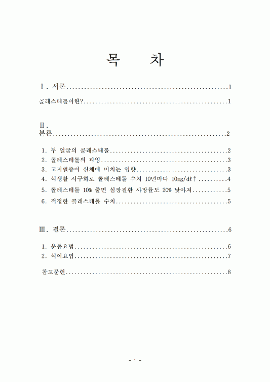 [분석/조사] 콜레스테롤