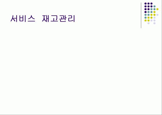 서비스 재고관리