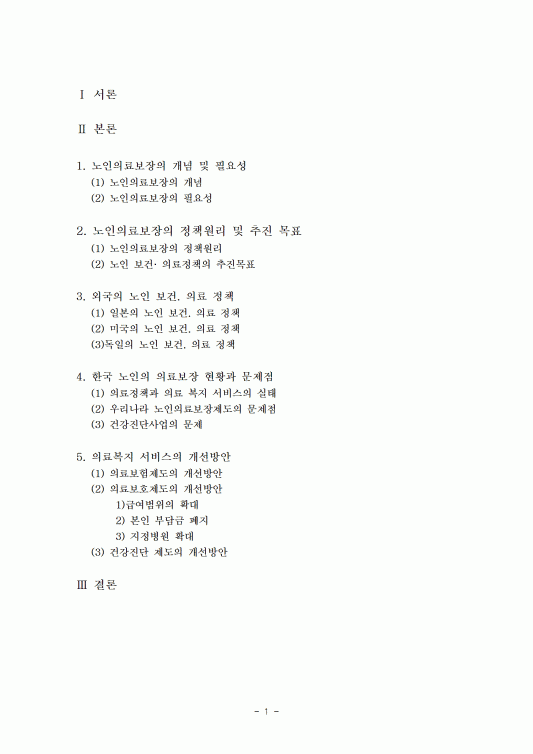 [노인복지론] 우리나라 노인문제의 현황과 해결방안 (노인의료문제를 중심으로)