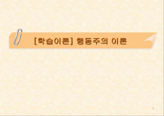 [학습이론] 행동주의 이론