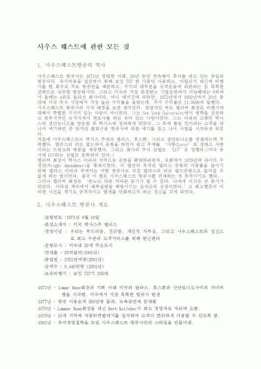 사우스 웨스트에 관한 모든 것