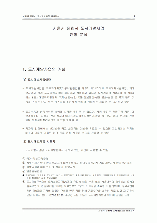 서울시 인천시 도시개발사업 분석