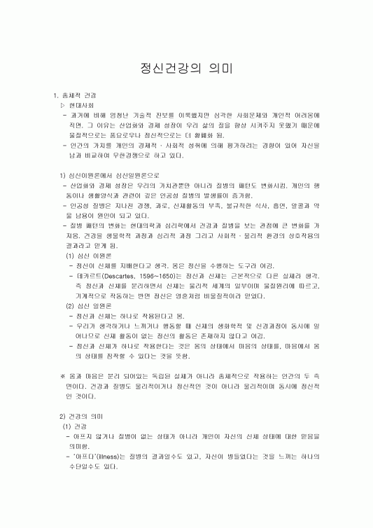 정신건강의 의미에 대한 요약 자료입니다.