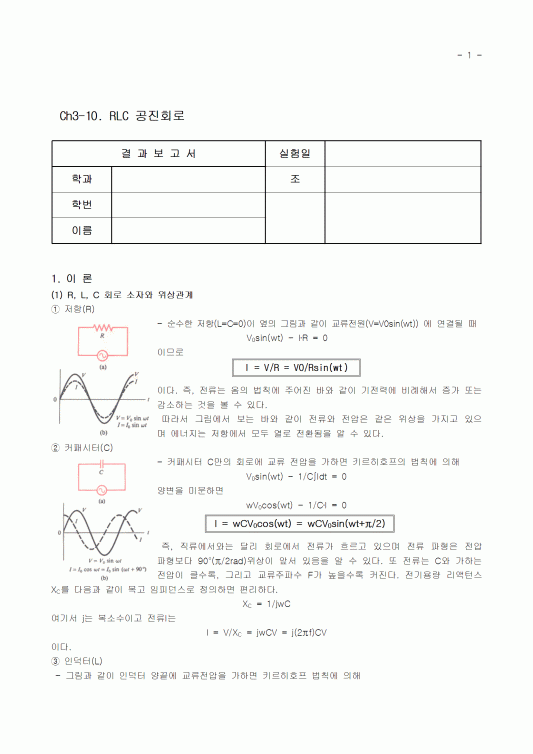 RLC 공진회로<일반물리학실험//형설출판사//경희대학교>