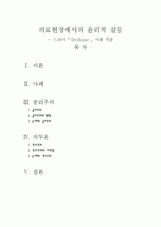 [간호윤리] 의료현장에서의 윤리적 갈등(사례를 통한 이론의 접근)