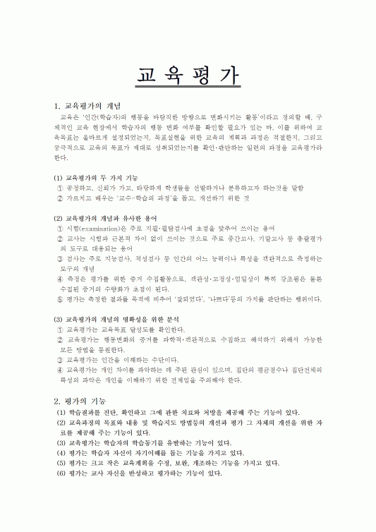 교육평가, 교육내용, 교육평가기능, 교육평가절차에 대한 모든것