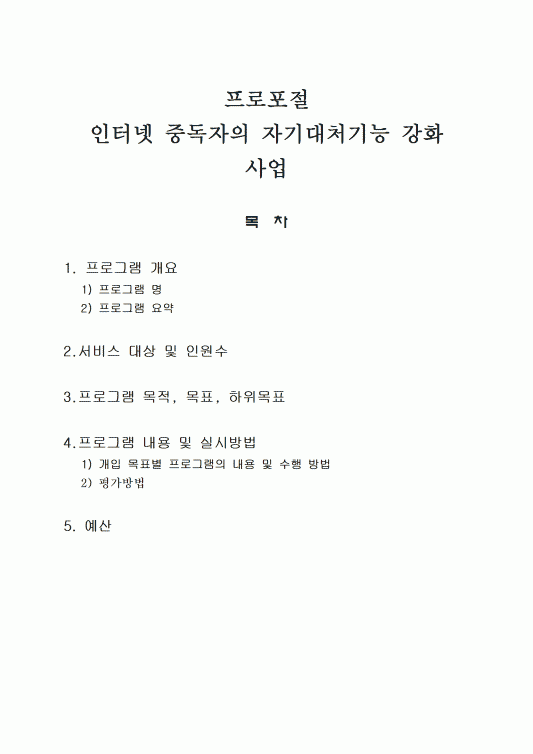 [청소년복지 프로포절] 인터넷 중독자의 자기대처기능 강화 사업