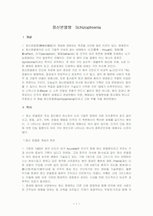 정신분열병 Schizophrenia 문헌고찰