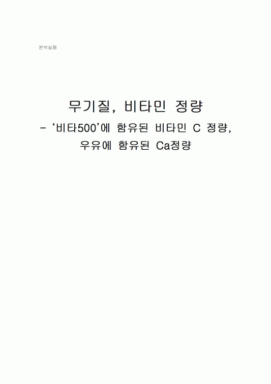 무기질 정량- 인도페놀적정법, 원자흡광법