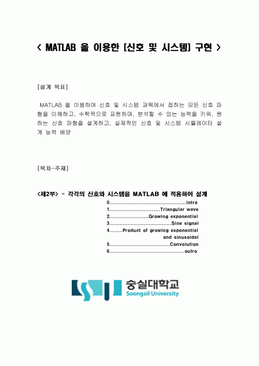 각각의 신호와 시스템을 MATLAB 에 적용하여 설계