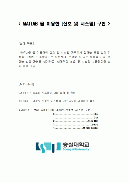 < MATLAB 을 이용한 [신호 및 시스템] 구현 >