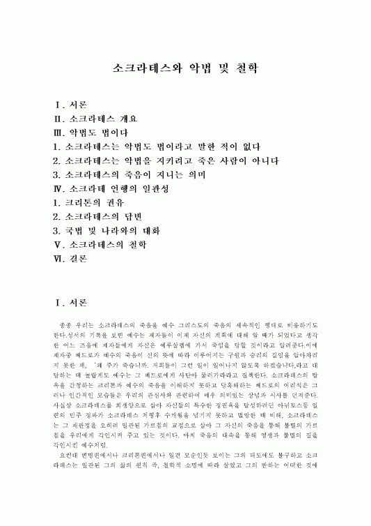 [소크라테스][악법][철학][사상][악법도 법이다][정의][법]소크라테스와 악법 및 철학(소크라테스, 악법, 철학, 사상, 정의, 법, 소크라테스 개요, 악법도 법이다, 소크라테 언행의 일관성, 소크라테스 철학)