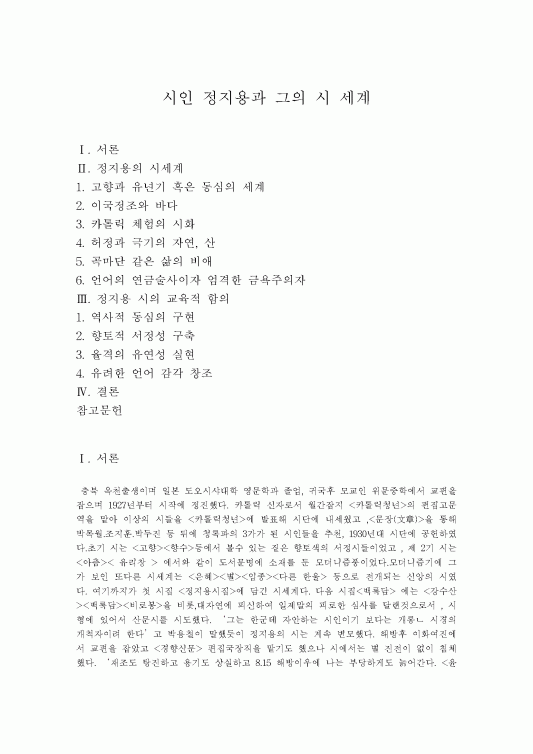 [시인 정지용][정지용][시 세계][시][율격][향토][언어감각][시인]시인 정지용과 그의 시 세계(시인 정지용, 정지용, 시 세계, 시, 율격, 향토, 언어감각, 정지용의 시세계, 정지용 시의 교육적 함의, 정지용, 시)