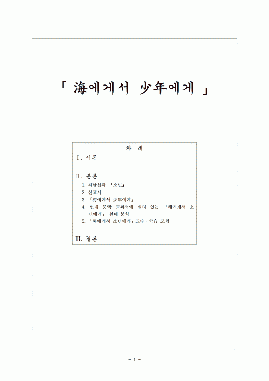 최남선 <해에게서 소년에게>