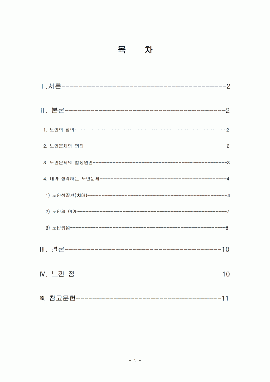 노인문제 노인의 정의 노인문제 발행원인 내가 생각하는 노인문제