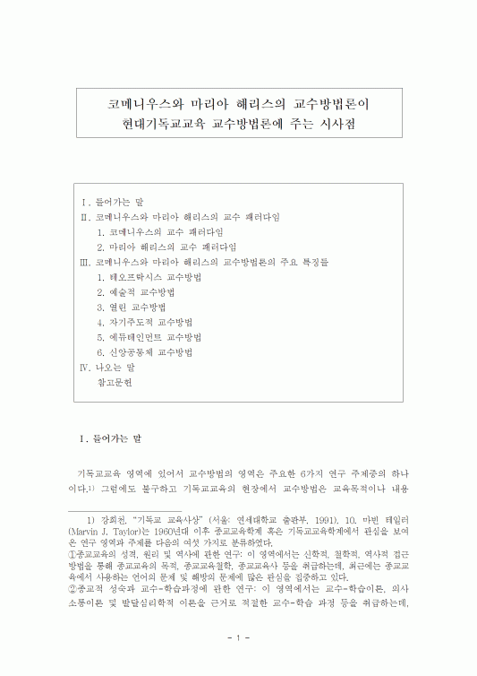 코메니우스와 마리아 해리스의 교수방법론이 현대 기독교교육에 주는 시사점