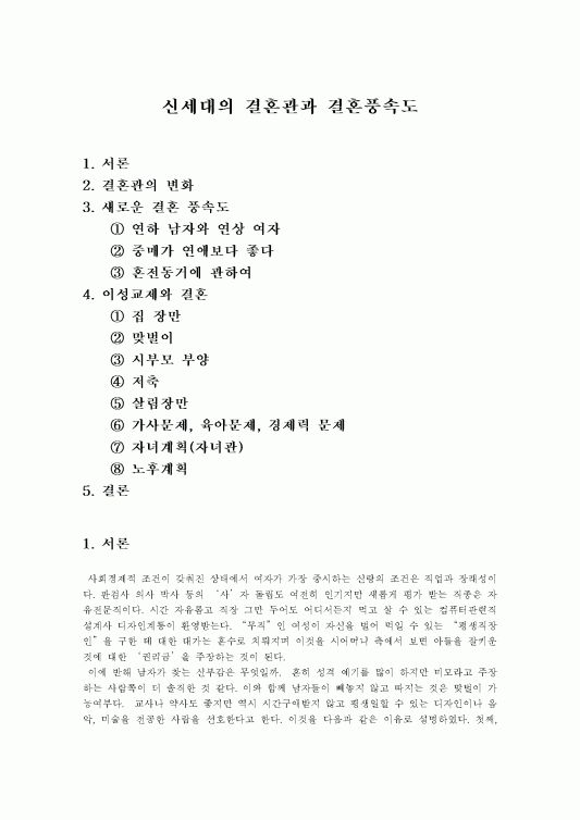 [신세대][결혼관][결혼풍속도][풍속도][결혼][부부][이성교제]신세대의 결혼관과 결혼풍속도(신세대, 결혼관, 결혼, 결혼풍속, 이성교제, 부부, 결혼관의 변화, 새로운 결혼 풍속도, 이성교제와 결혼)