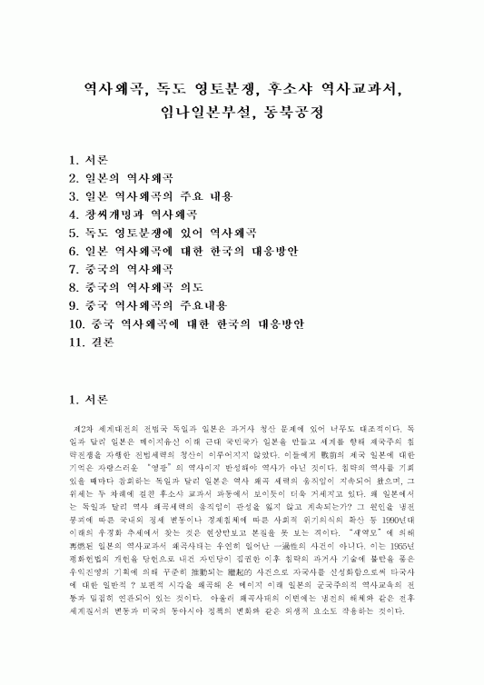 [역사왜곡][독도 영토분쟁][후소샤 역사교과서][임나일본부설][동북공정][역사][독도][교과서]역사왜곡, 독도 영토분쟁, 후소샤 역사교과서, 임나일본부설, 동북공정(일본의 역사왜곡, 중국의 역사왜곡)