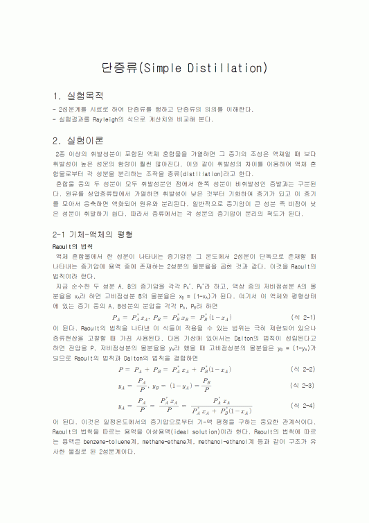 [공학/컴퓨터/통신] 단증류(Simple Distillation)