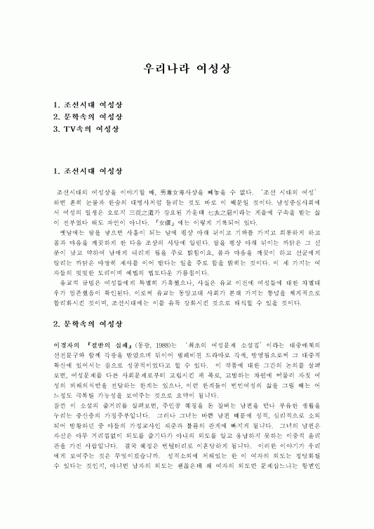 [여성상][우리나라 여성상][한국 여성상][조선시대][문학][여성운동]우리나라 여성상(여성상, 우리나라 여성상, 한국 여성상, 조선시대, 문학, 여성운동, 조선시대 여성상, 문학속의 여성상, TV속의 여성상)
