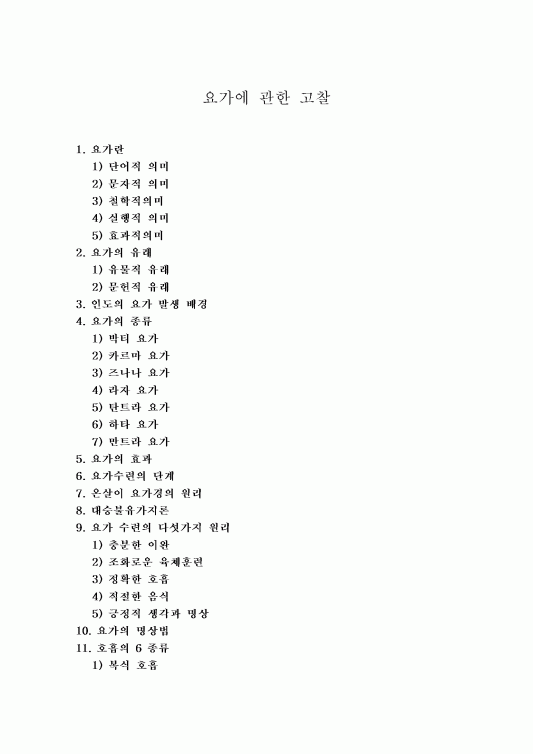 [요가]요가에 관한 고찰(요가의 유래, 요가의 종류, 요가의 효과, 요가수련의 단계, 요가의 명상법, 호흡의 6 종류, 요가의 수행법과 자세, 요가의 명상, 요가수행 10가지 수칙, 요가와 현대의학의 차이점)