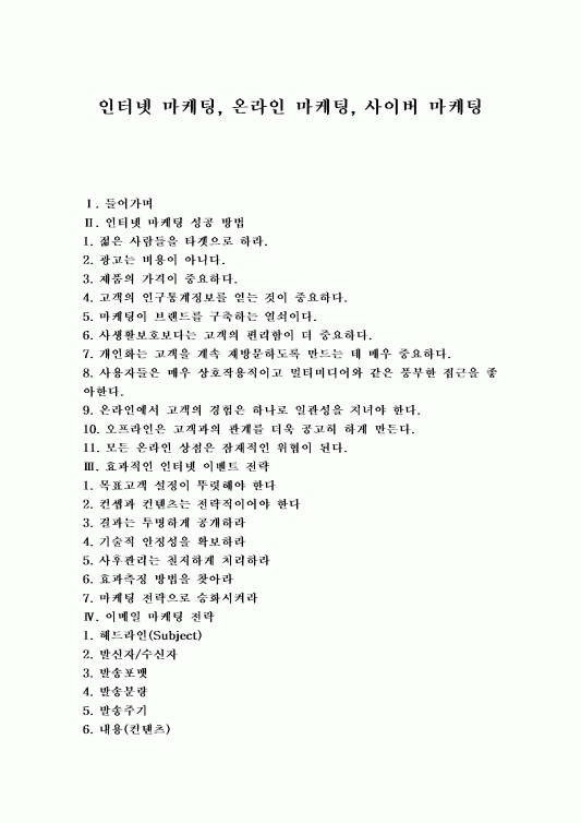 [인터넷 마케팅][온라인 마케팅][사이버 마케팅][마케팅]인터넷 마케팅, 온라인 마케팅, 사이버 마케팅(인터넷마케팅 성공 방법, 효과적인 인터넷 이벤트 전략, 이메일 마케팅 전략, 인터넷 마케팅 제언)