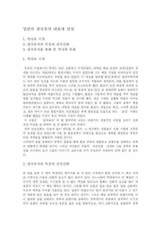 [일연][삼국유사][일연의 삼국유사][삼국유사 내용][삼국유사 감상]일연의 삼국유사 내용과 감상(일연, 삼국유사, 건국신화, 역사의 시작, 삼국유사의 특징과 건국신화, 삼국유사를 통해 본 역사와 문화)