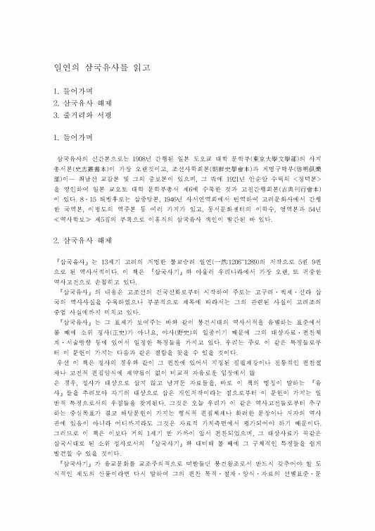 [일연][삼국유사][일연의 삼국유사를 읽고][독후감][독서감상문][서평]일연의 삼국유사를 읽고, 일연의 삼국유사 독후감, 일연의 삼국유사 독서감상문, 일연의 삼국유사 서평(일연, 삼국유사, 독후감)