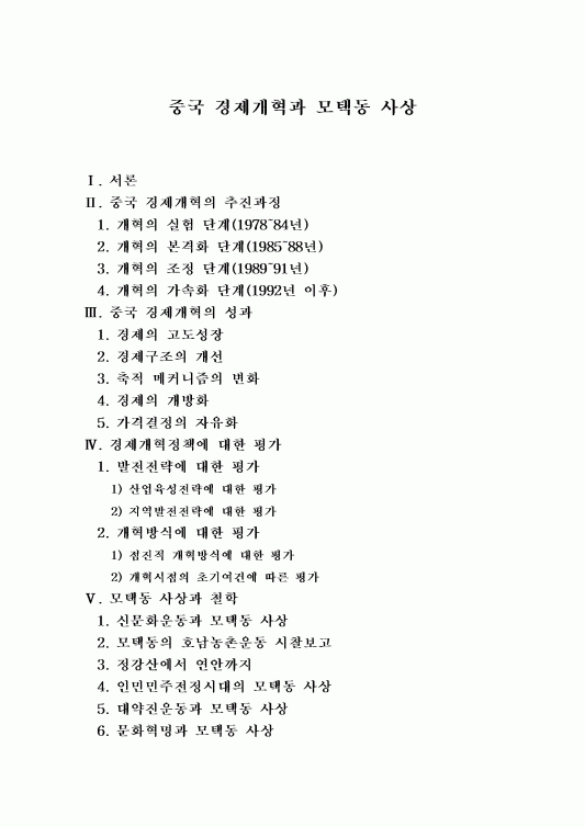 [중국][경제개혁][중국 경제개혁][모택동 사상]중국 경제개혁과 모택동 사상(중국 경제개혁의 추진과정, 중국 경제개혁의 성과, 경제개혁정책에 대한 평가, 모택동 사상과 철학, 모택동의 정치와 사상)