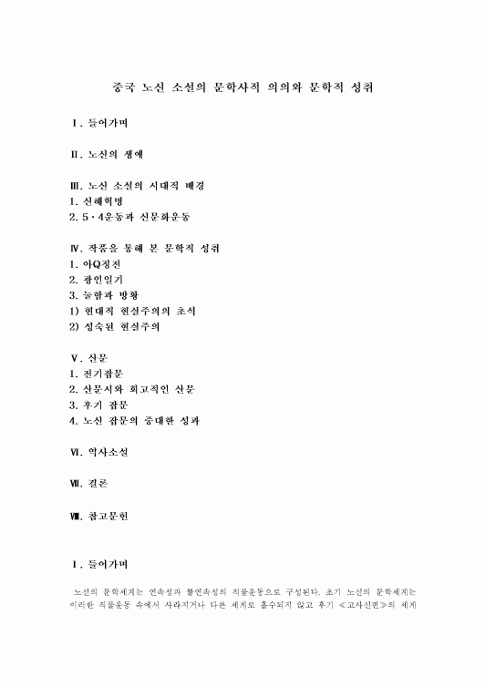 [중국][노신 소설][문학사적 의의][문학적 성취][노신][문학][소설]중국 노신 소설의 문학사적 의의와 문학적 성취(노신의 생애, 노신 소설의 시대적 배경, 작품을 통해 본 문학적 성취, 산문, 역사소설)