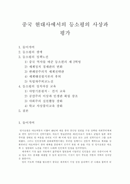 [중국 현대사][중국][등소평][등소평의 사상][등소평 평가]중국 현대사에서의 등소평의 사상과 평가(중국, 등소평, 사상, 정치사상, 경제관, 등소평의 생애, 등소평의 정책노선, 등소평의 정치사상 교육)