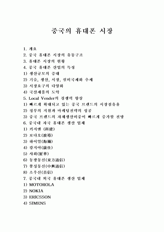 [중국 휴대폰 시장][중국][휴대폰 시장]중국의 휴대폰 시장(중국 휴대폰 시장의 유통구조, 휴대폰 시장의 현황, 중국 휴대폰 산업의 특징, 중국내 자국 휴대폰 생산 업체, 중국내 외국 휴대폰 생산 업체)