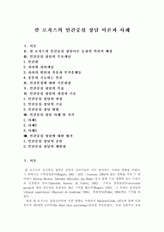 [칼 로저스][인간중심 상담 이론][사례][상담][자아]칼 로저스의 인간중심 상담 이론과 사례(칼 로저스의 인간중심 상담이론 등장의 역사적 배경, 인간중심 상담 사례 몇 가지, 인간중심 상담에 대한 평가)